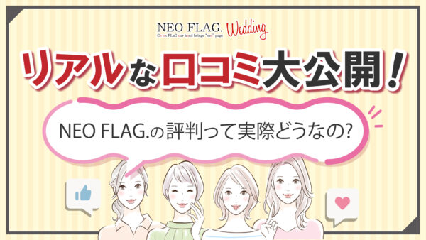 NEO FLAG.の評判って実際どうなの？リアルな口コミをランキング形式で大公開！ | 1.5次会や会費制結婚式、記念日づくりはNEO FLAG.