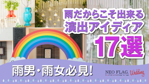 雨の日の結婚式もここまで素敵にできる！雨男＆雨女に見てほしい雨の日の結婚式アイデア17選 | 1.5次会や会費制結婚式、記念日づくりはNEO FLAG.