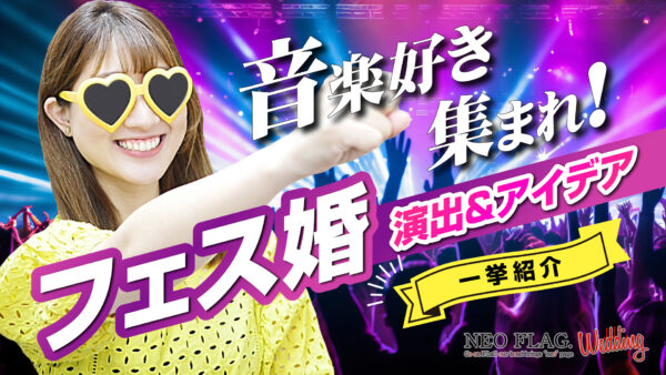 120％盛り上がる★フェスウェディングの演出＆アイデア一挙紹介 | 1.5次会や会費制結婚式、記念日づくりはNEO FLAG.